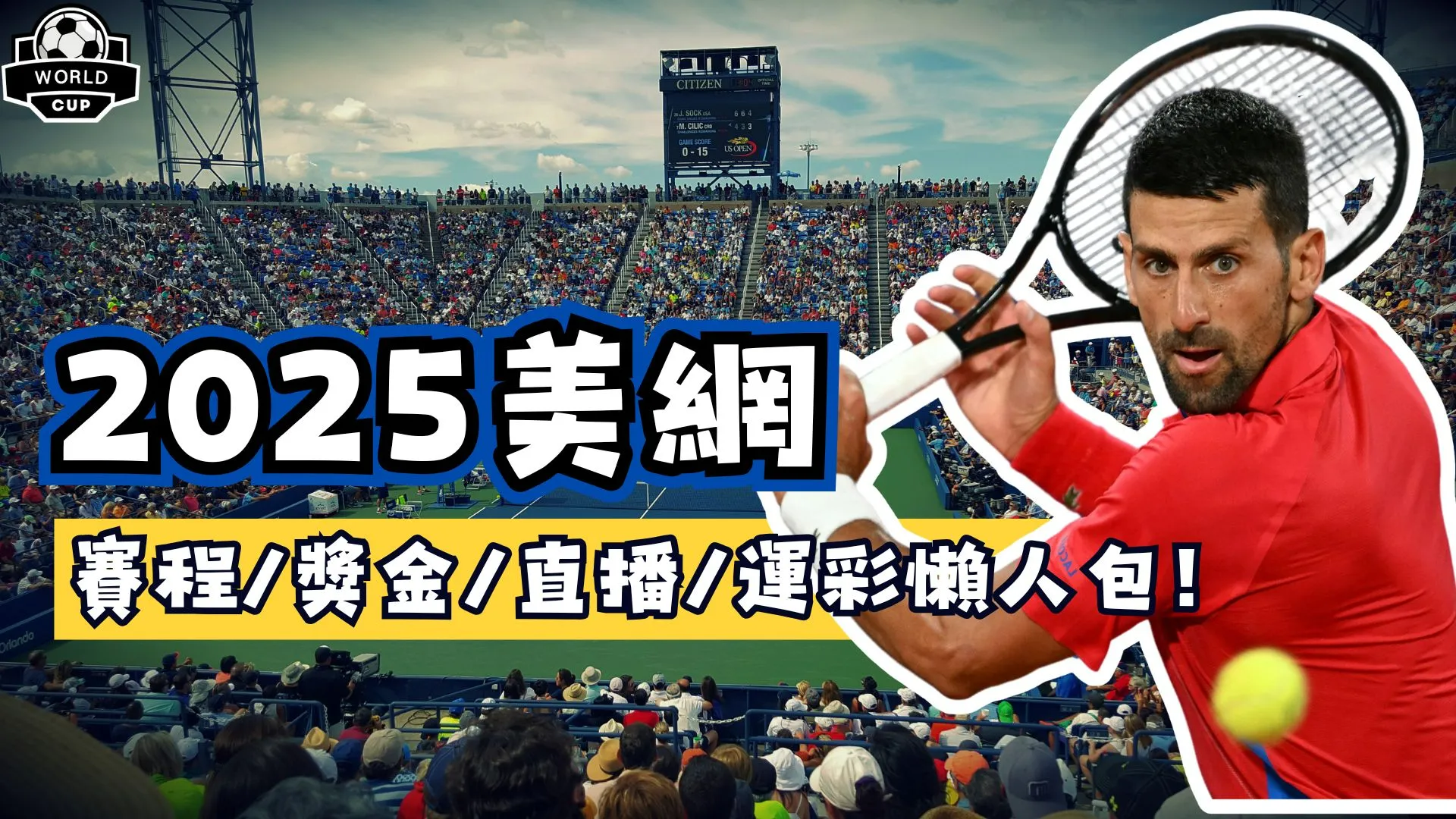 2025美網全攻略｜賽程、獎金、直播、運彩投注懶人包！ - 2026世界盃足球