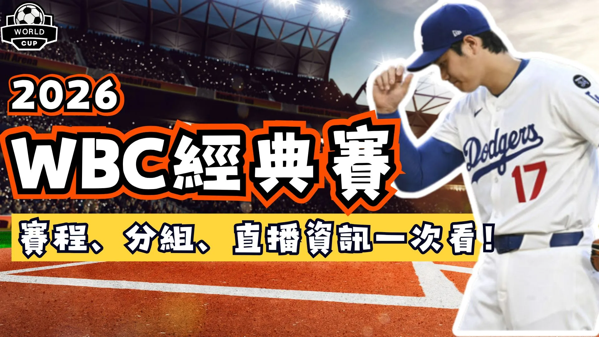 2026 WBC世界棒球經典賽｜賽程、分組、直播資訊一次看！ - 2026世界盃足球