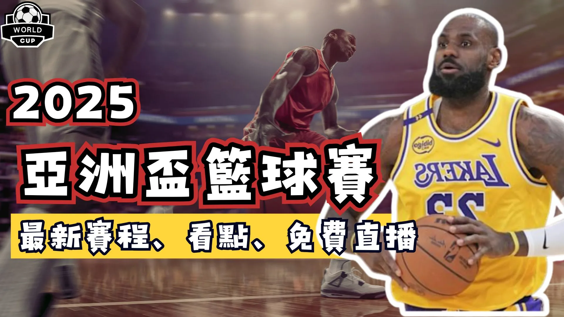 【2025亞洲盃籃球賽】最新賽程、看點、免費直播一次掌握 - 2026世界盃足球