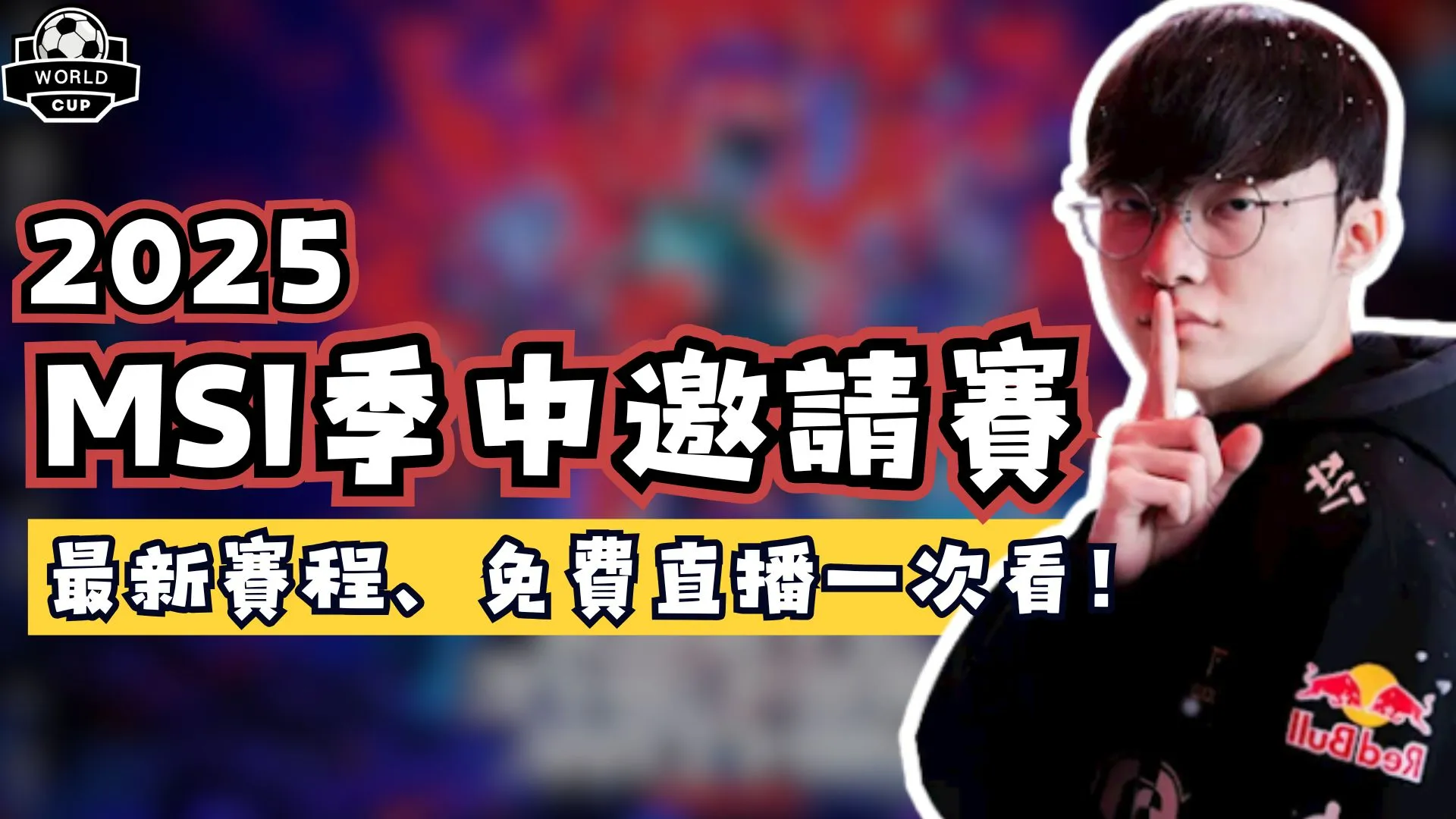2025MSI季中邀請賽｜最新賽程、免費直播一次看！ - 2026世界盃足球