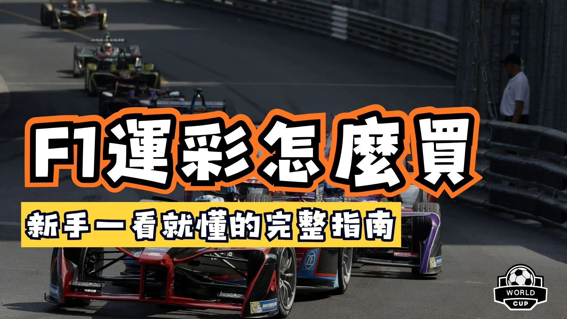 【F1運彩怎麼買？】新手一看就懂的完整指南 - 2026世界盃足球
